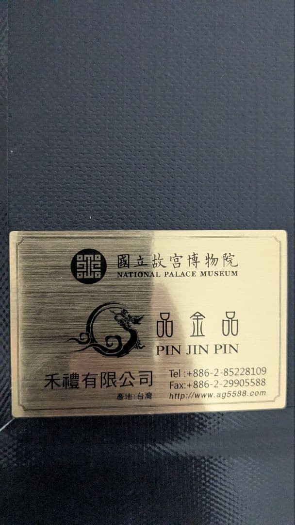 絵画 品金品 PIN JIN PIN 故宮博物院
