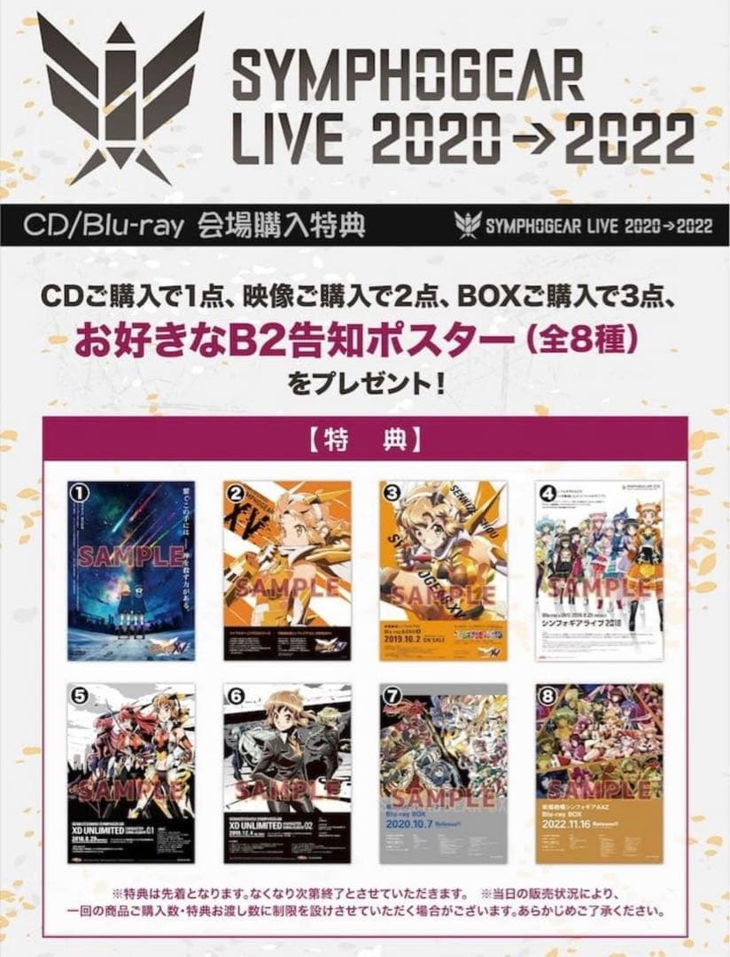 【非売品】シンフォギア　B2ポスター　2020→2022年シンフォギアライブ⑦