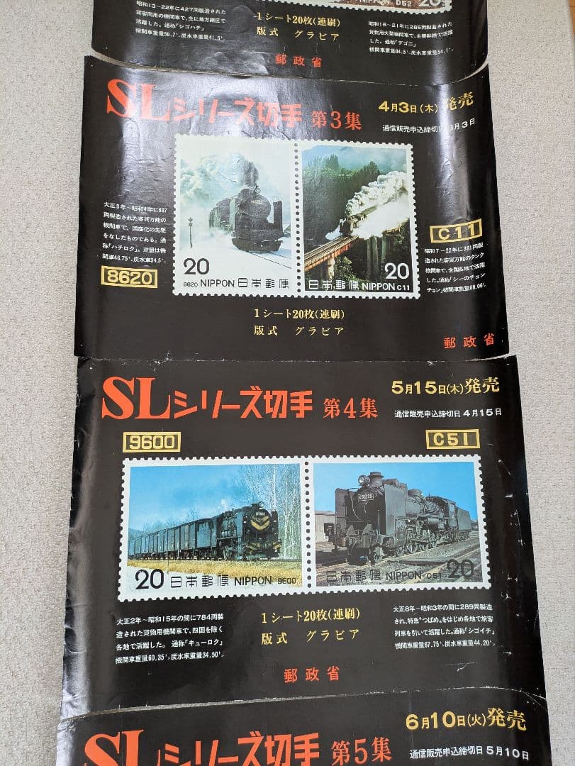 郵政省の切手販促用ポスターSLシリーズ5枚セット