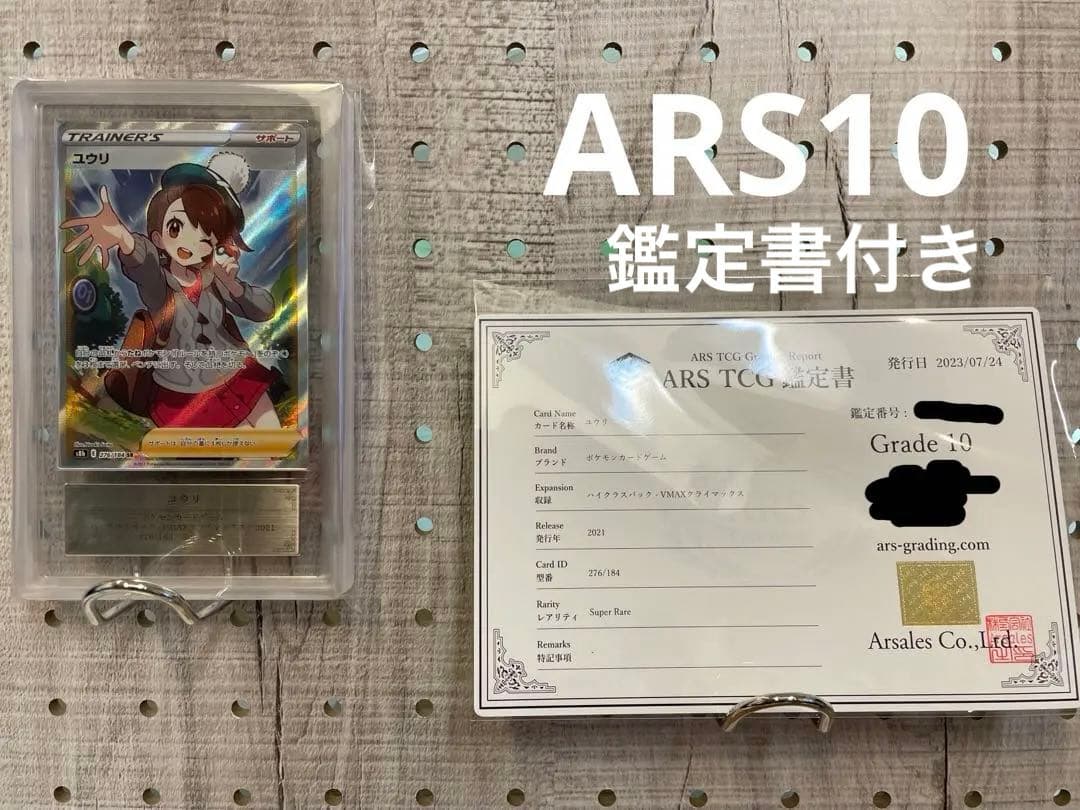 【ARS10】ユウリSR 鑑定書付き