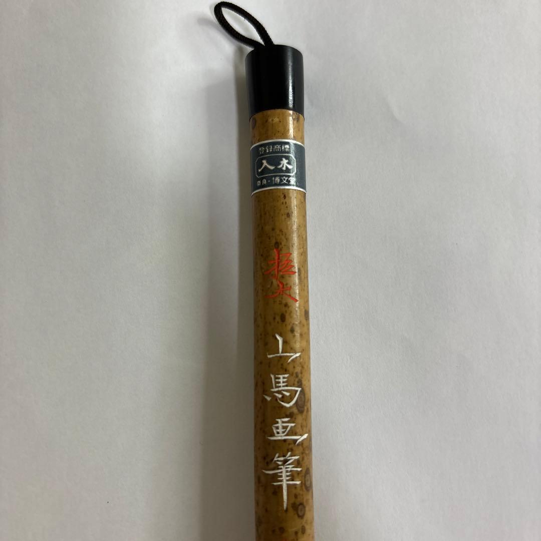 【中古】筆　山馬画筆　博文堂