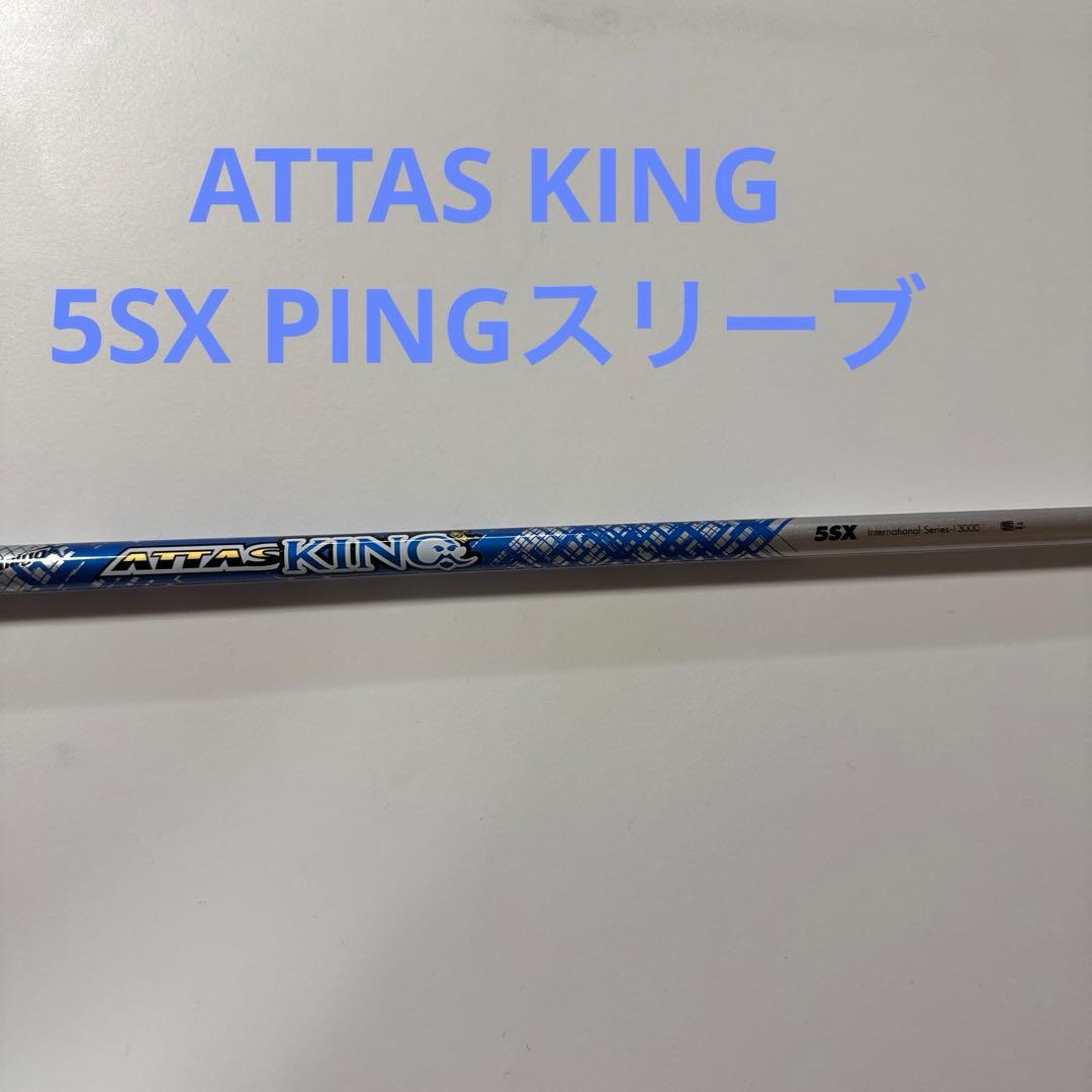 USTマミヤ ATTAS KING 5SX ドライバー用 PINGスリーブ付