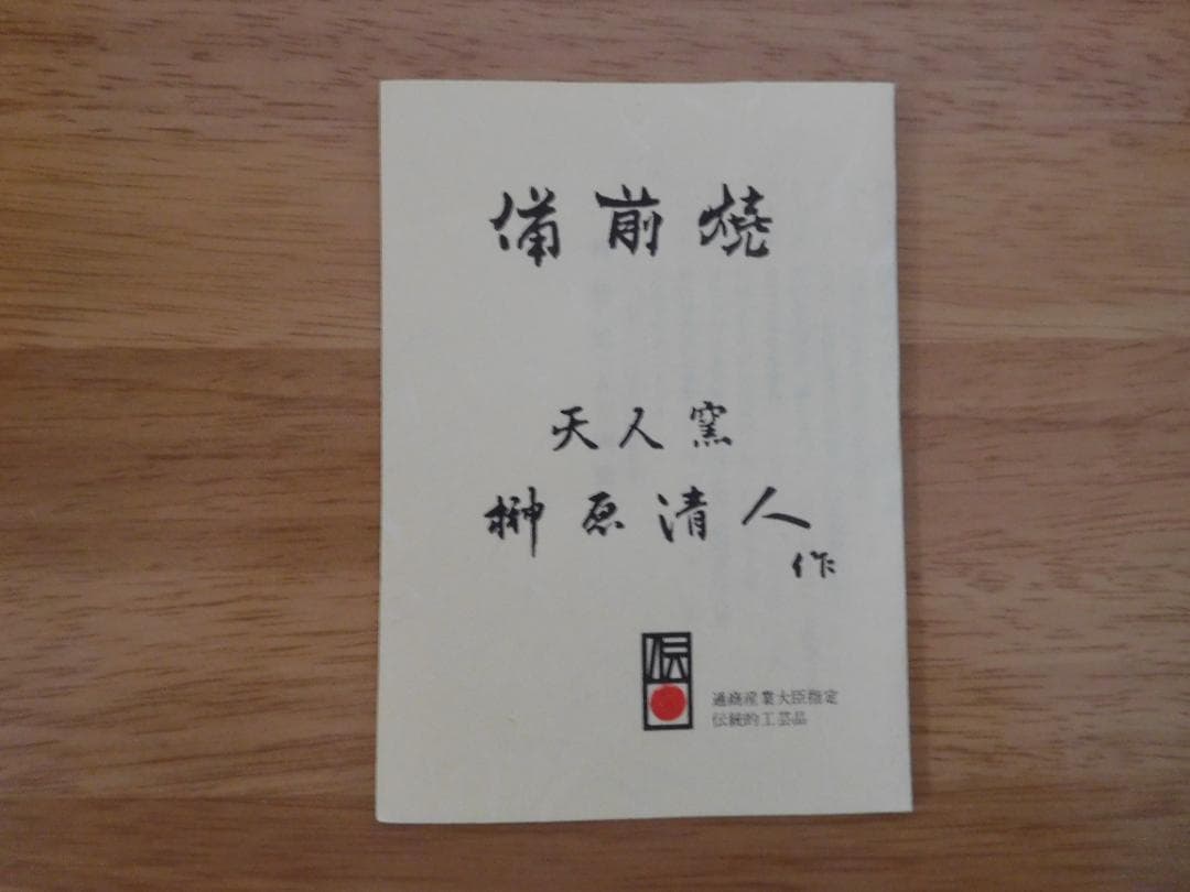 ★備前焼　水盤　榊原清人作　通産大臣指定工芸品★