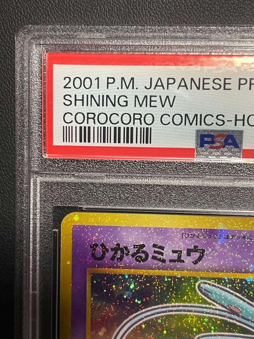 ひかるミュウ 旧裏　psa8