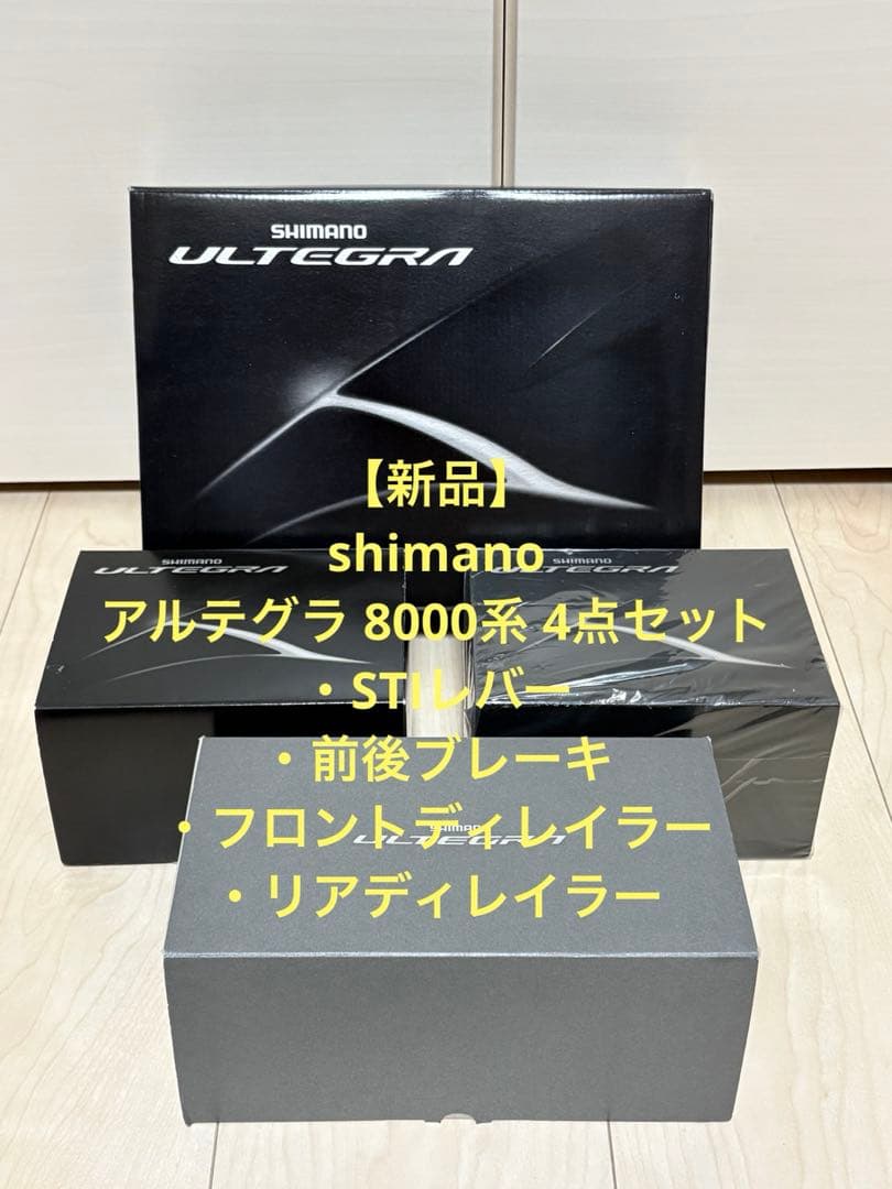 【新品】SHIMANO ULTEGRA R8000 グループセット