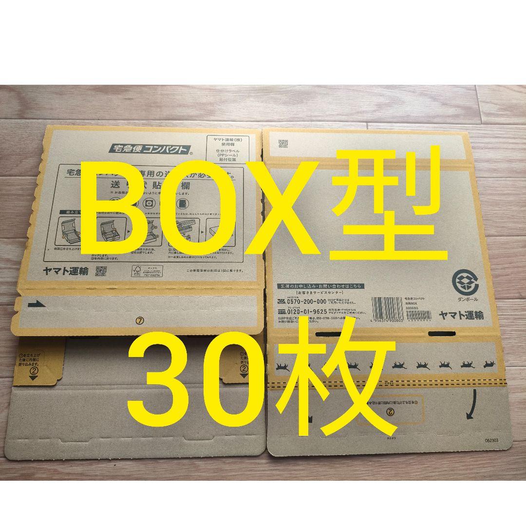 ゆうパケットプラス 専用box50枚/宅急便コンパクト専用BOX BOX型30枚