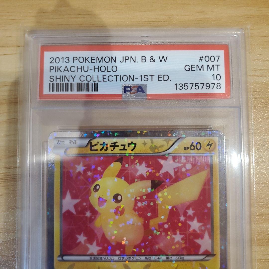 ポケモンカード ピカチュウ PSA10 美品 シャイニーコレクション 1ED