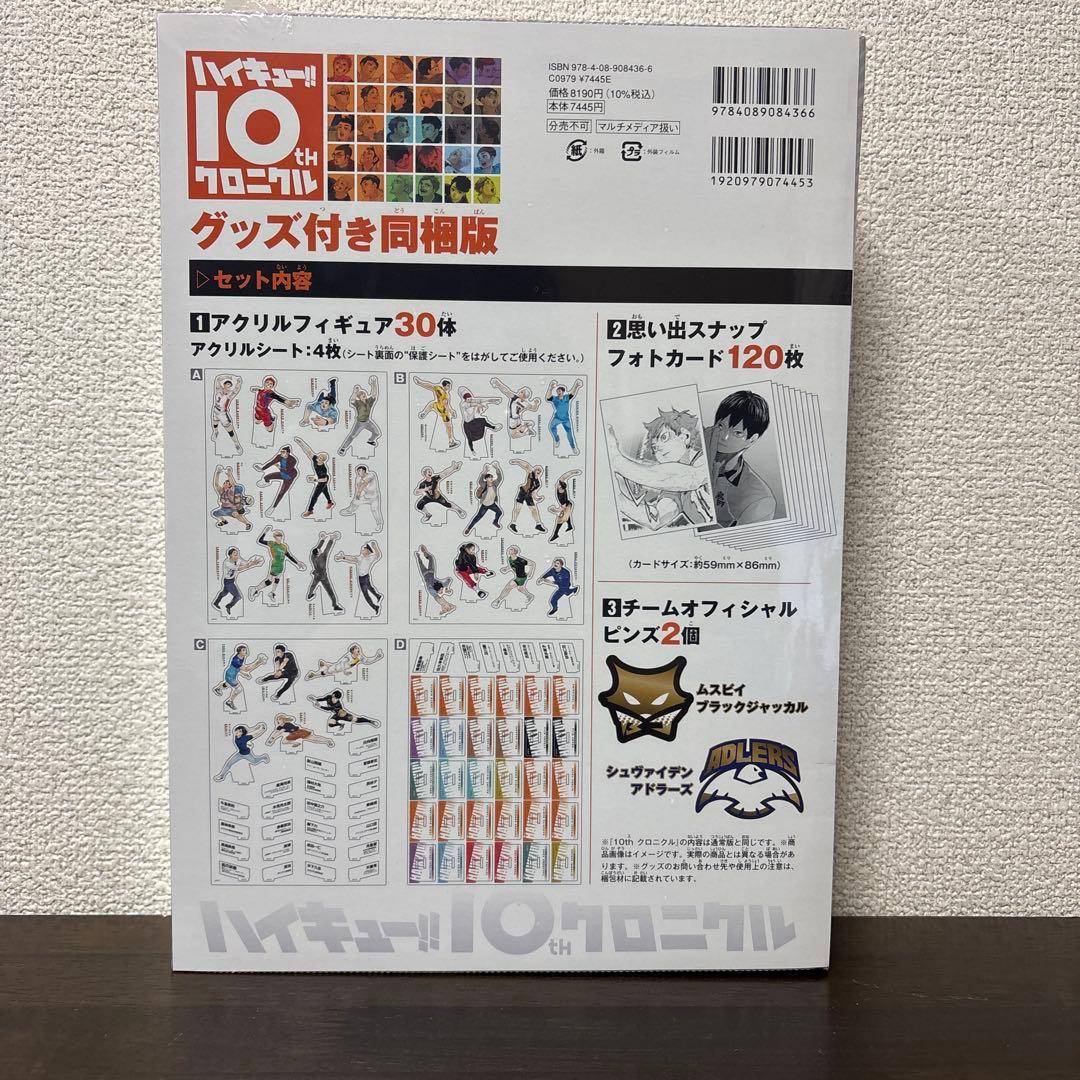 【未開封】ハイキュー!! 10th クロニクル グッズ付き同梱版