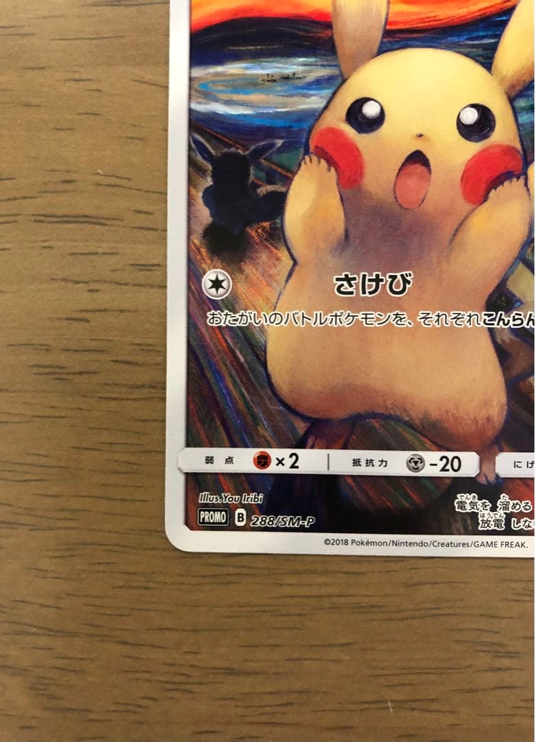 【専用きゃん様】ムンク展×ポケモンカード PROMOムンクピカチュウ288/SM