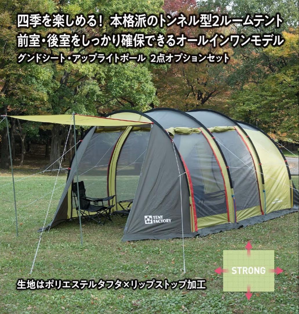 【未使用品】TENT FACTORY トンネル2ルームテントL UVルーフ付
