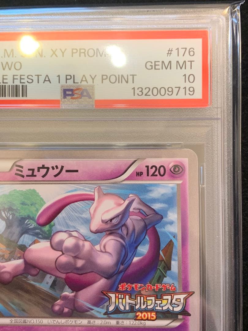 ポケモンカード ミュウツー：バトルフェスタ2015 PROMO 【PSA10】