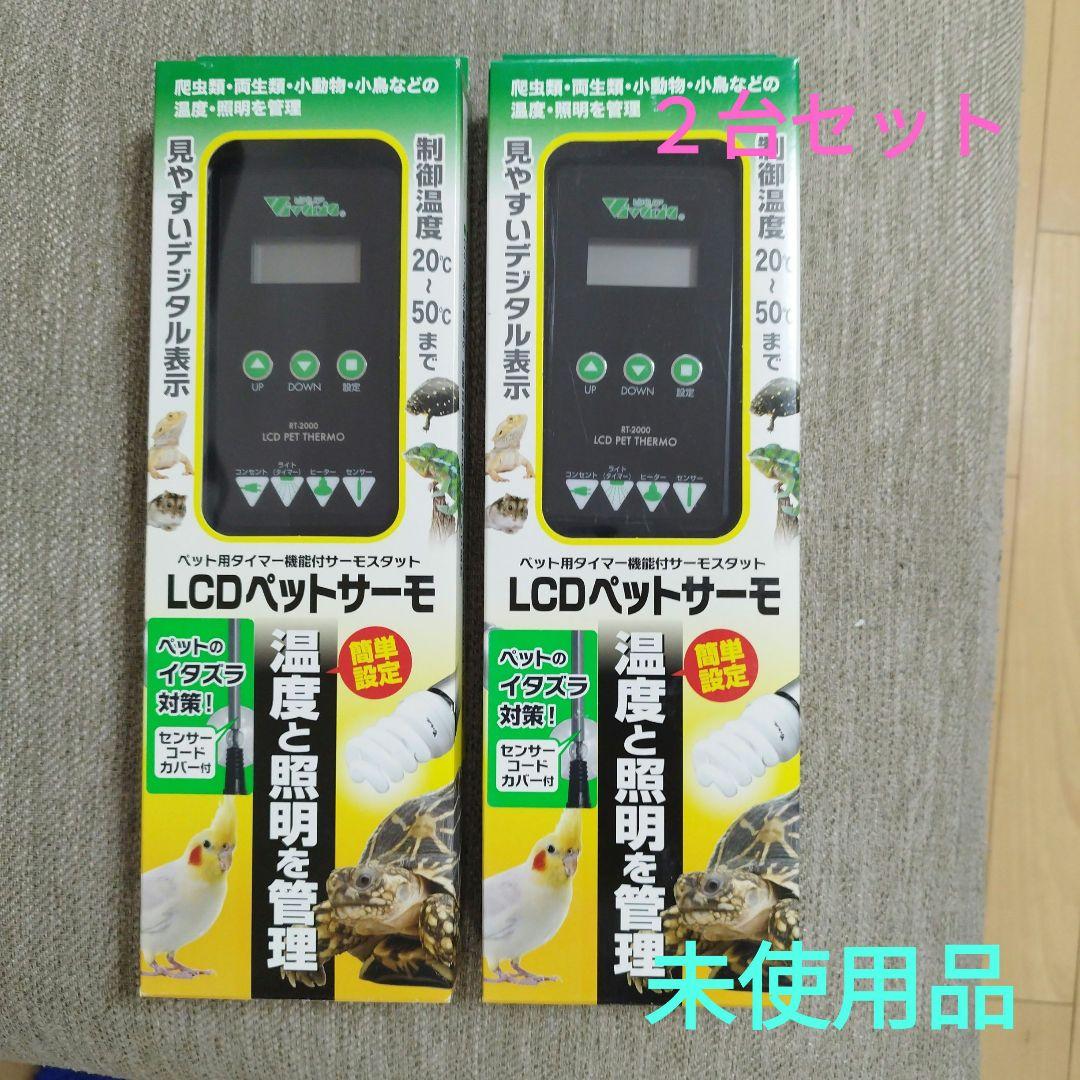 ビバリア　ＬＣＤペットサーモ　簡単設定！ 温度照明管理！※ 未使用品　２台セット