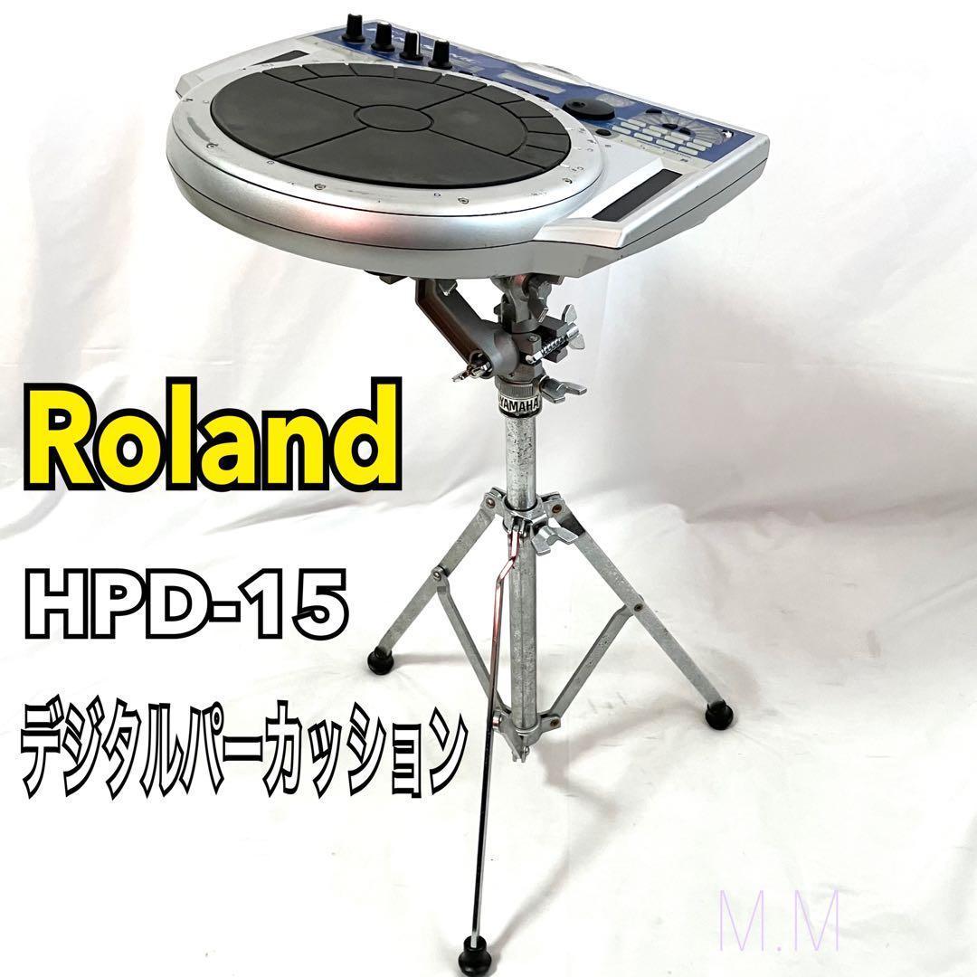 Roland デジタル パーカッション HPD-15 ローランド スタンド付