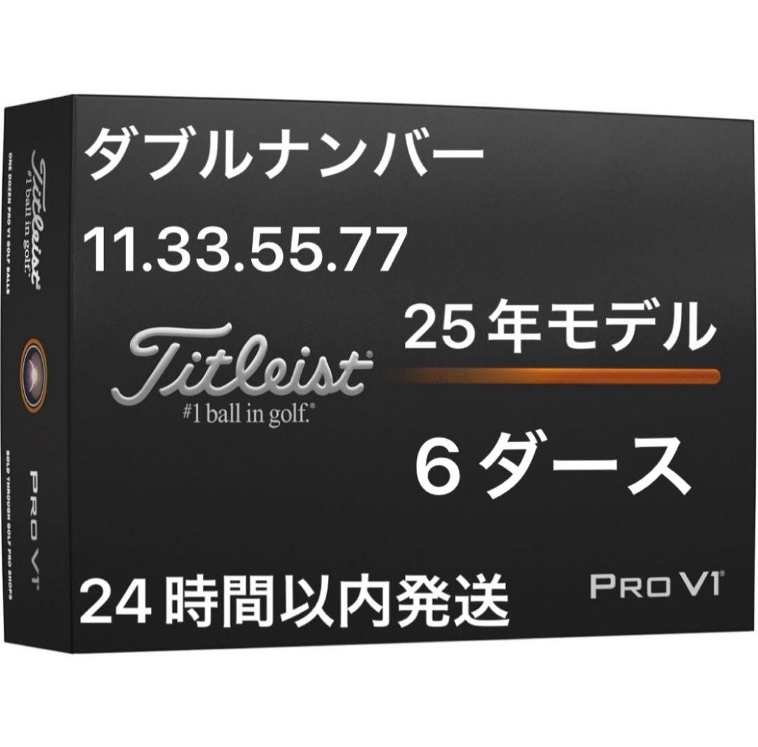 タイトリストプロV1 PROV1ゴルフボール25年 ダブルナンバー6ダース72個