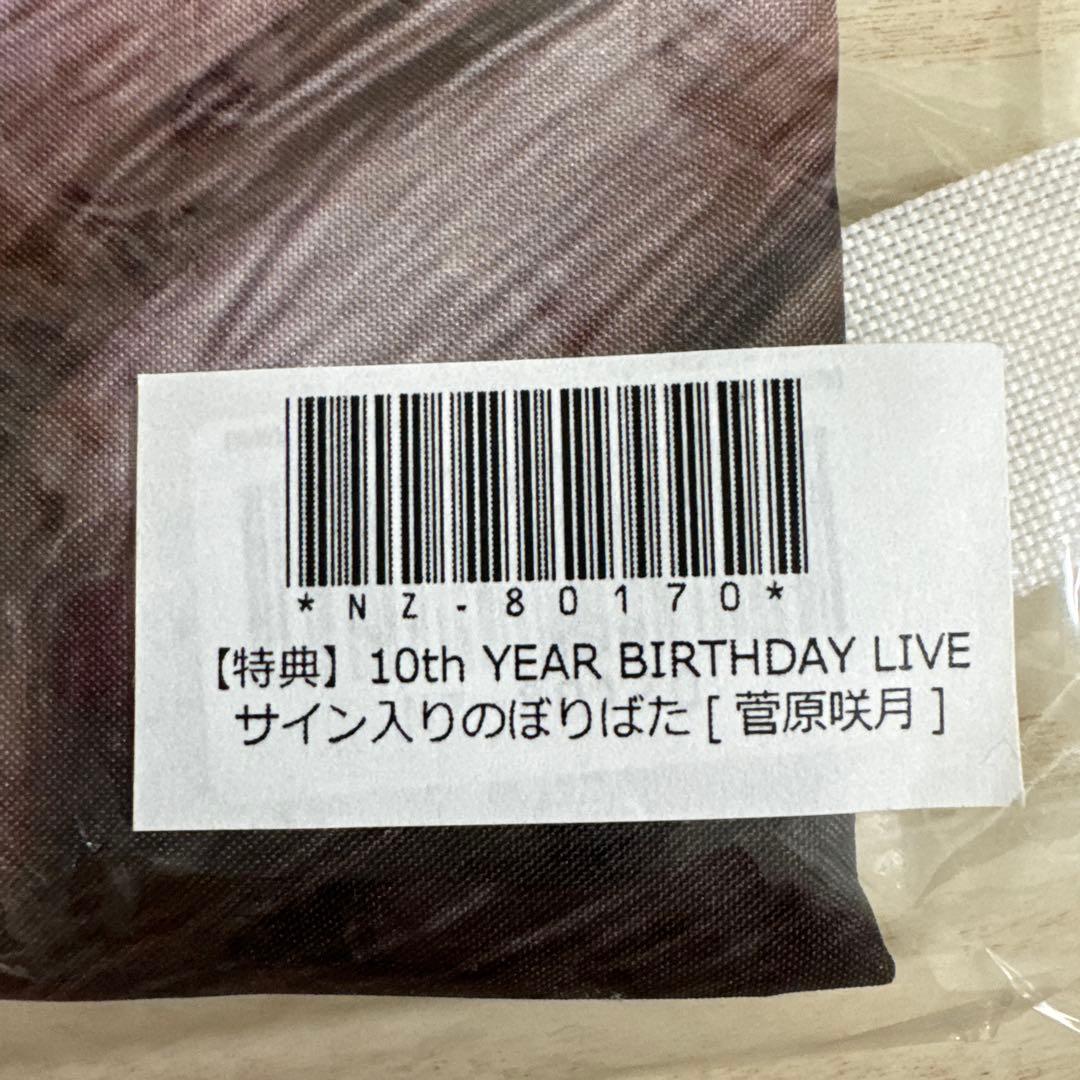 乃木坂46 菅原咲月 直筆サイン入りのぼり旗 非売品一点物