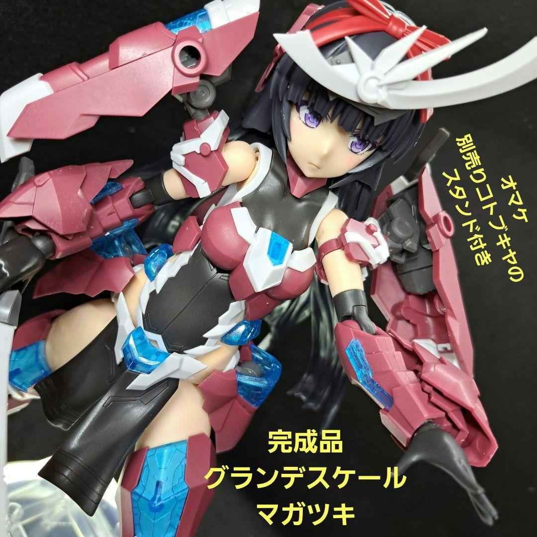 完成品　フレームアームズ・ガール　グランデスケール マガツキ　別売りスタンド付