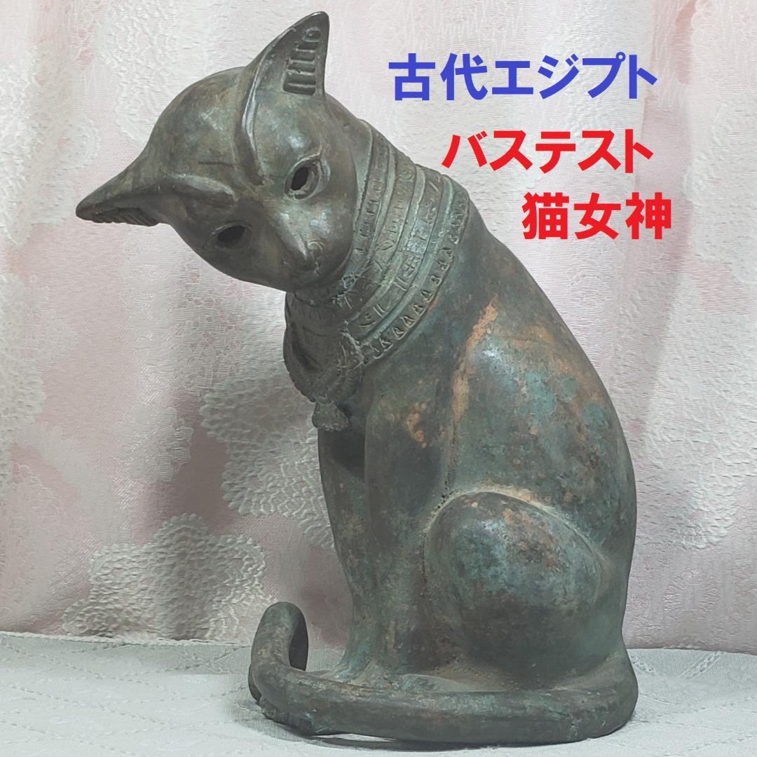 【博物館級】◆バステト神像 ブロンズ像 猫の女神 古代エジプト◆検）仏像 新羅仏