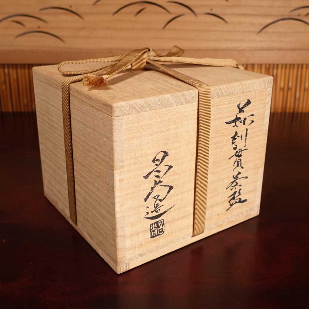 兼田昌尚 最上位の代表作 萩刳貫茶碗 共箱 茶道具