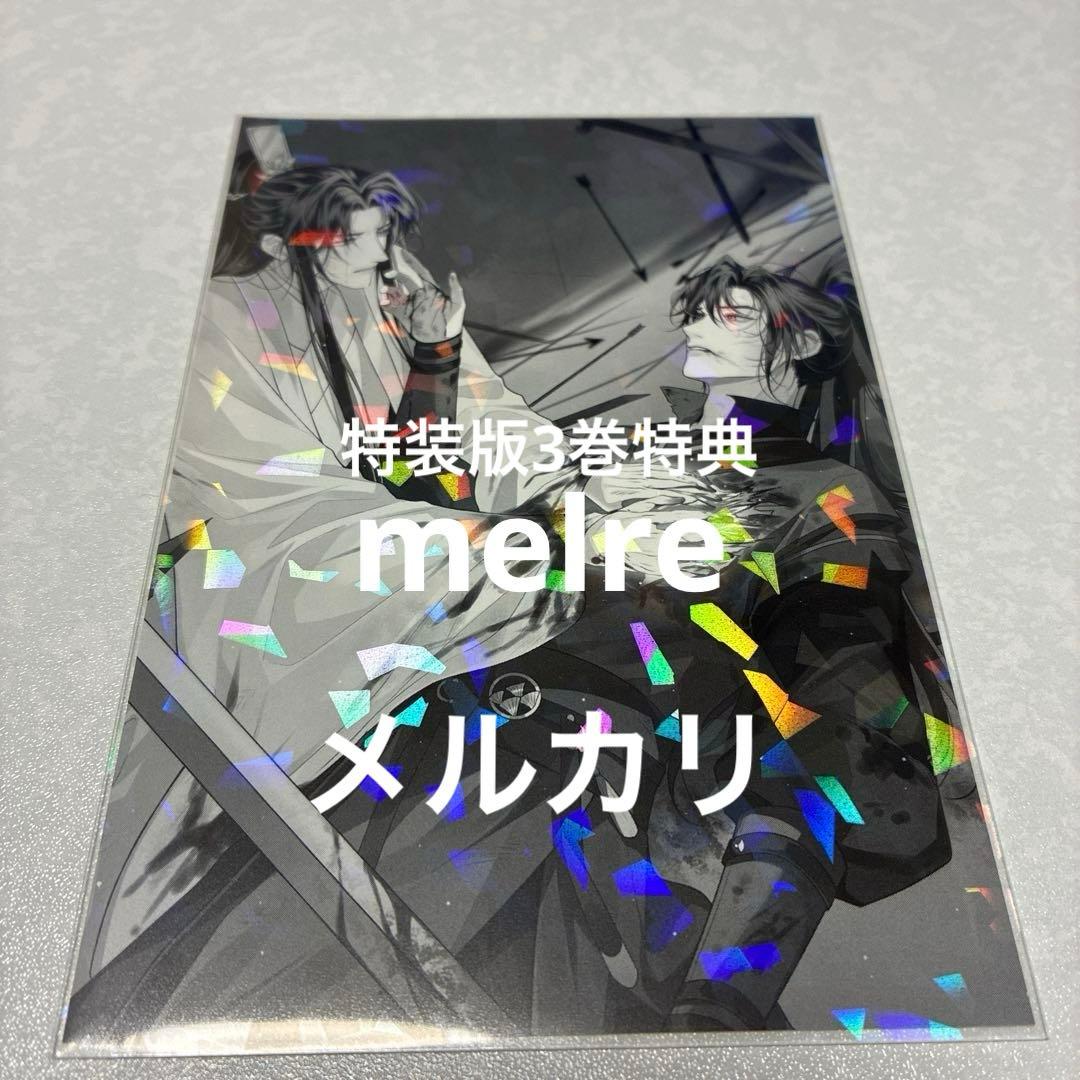 二哈和他的白猫師尊 3巻&4巻 特装版 特典５点　ハスキーと彼の白猫師尊　カード
