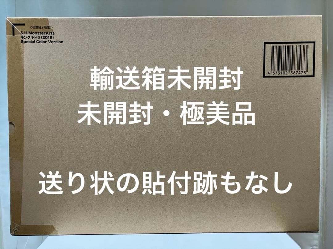 モンスターアーツ『キングギドラ（2019）』Special Color Ver.