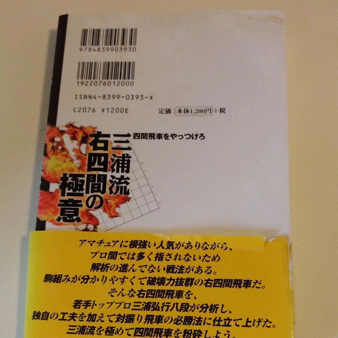 三浦流　右四間の極意　美品