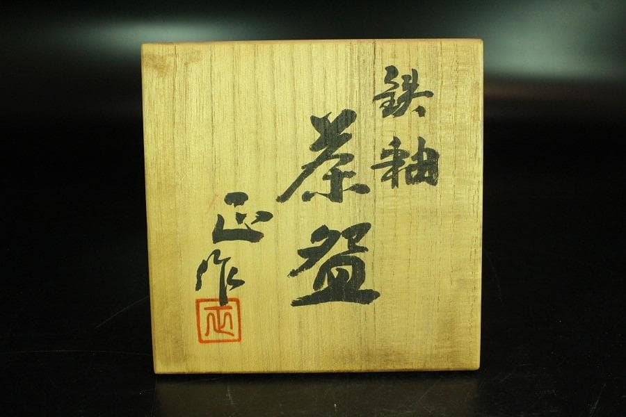 茶道具 清水正作 鉄釉 京焼 茶碗 煎茶 美品 共箱(K-YC426)