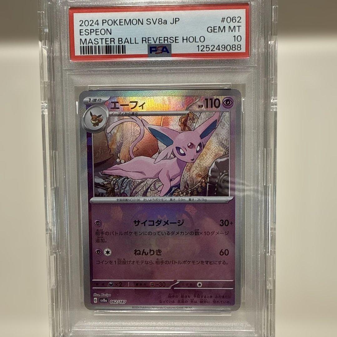 エーフィ　062/187 マスターボールミラー　PSA10