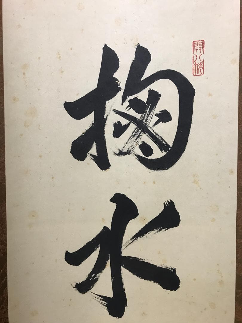 真作/建仁寺/竹田益州/書/掬水月在手/禅語/一行書/布袋屋掛軸HK-155