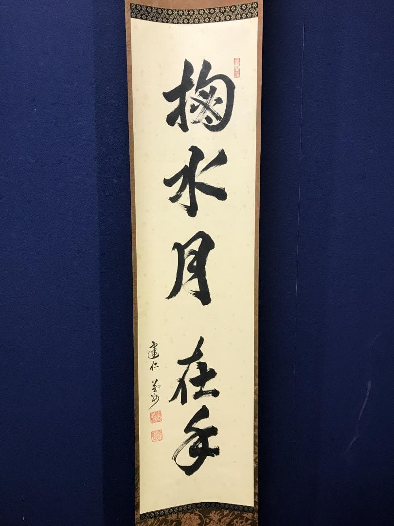 真作/建仁寺/竹田益州/書/掬水月在手/禅語/一行書/布袋屋掛軸HK-155