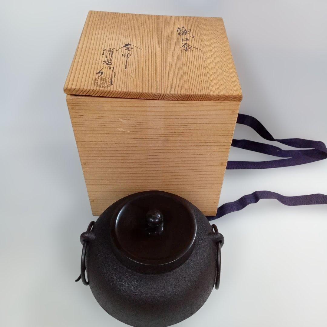 茶道具 茶釜 佐藤清光 甑口釜 未使用品
