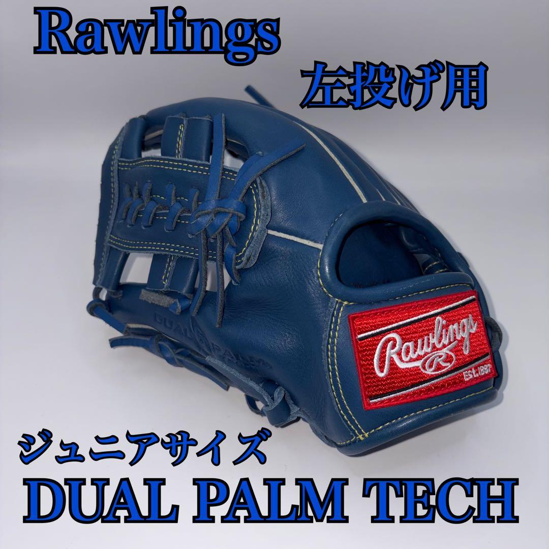 【左投げ】Rawlings DUAL PALM TECH ジュニア 野球グローブ