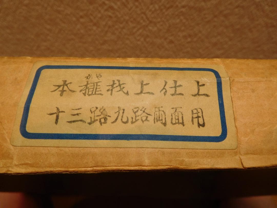 囲碁盤　本榧盤　1寸盤　表13路　裏9路