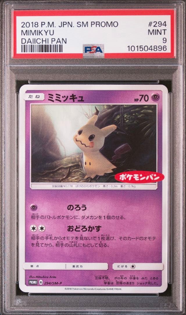 ミミッキュポケモンパンPSA9