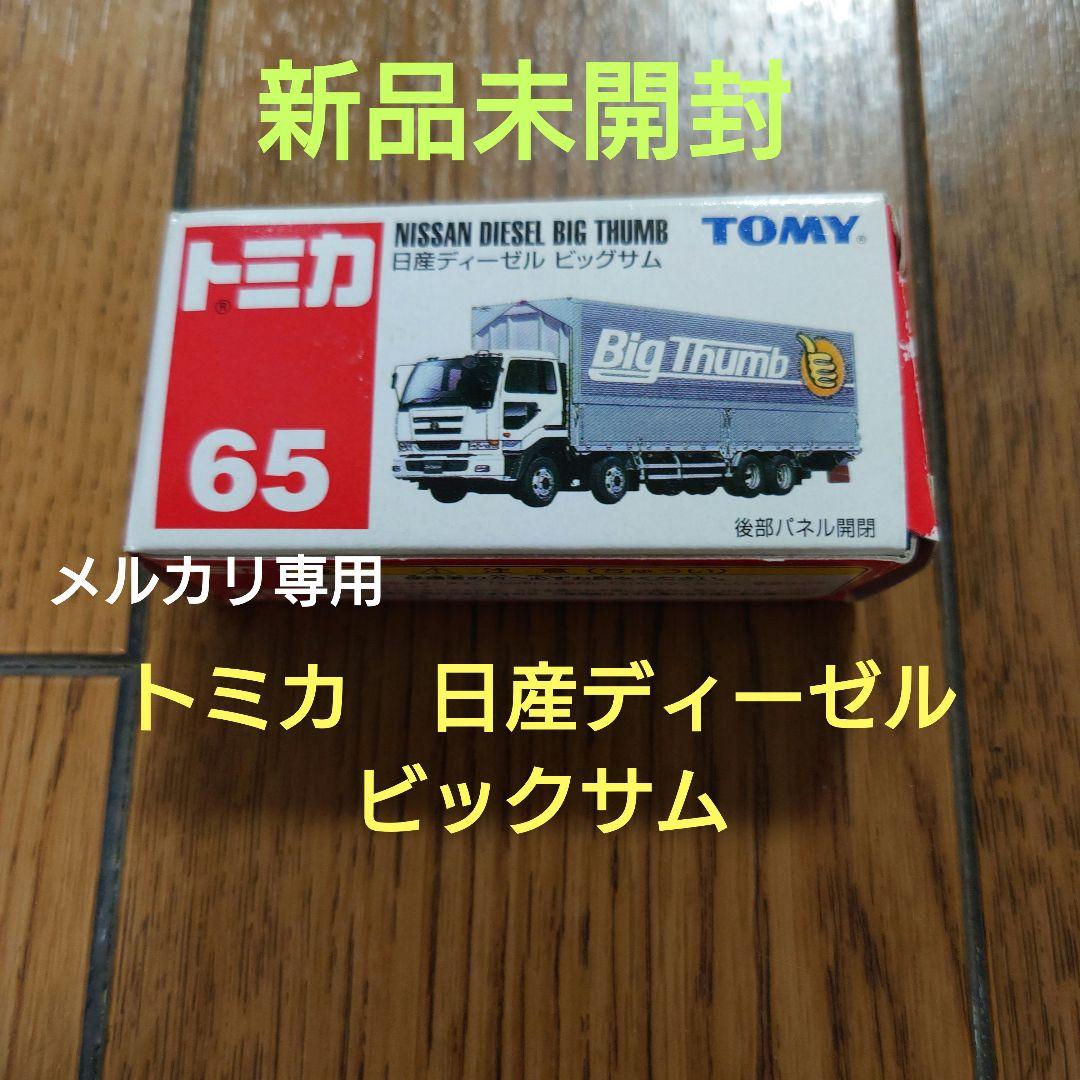 トミカ　日産ディーゼル　ビックサム
