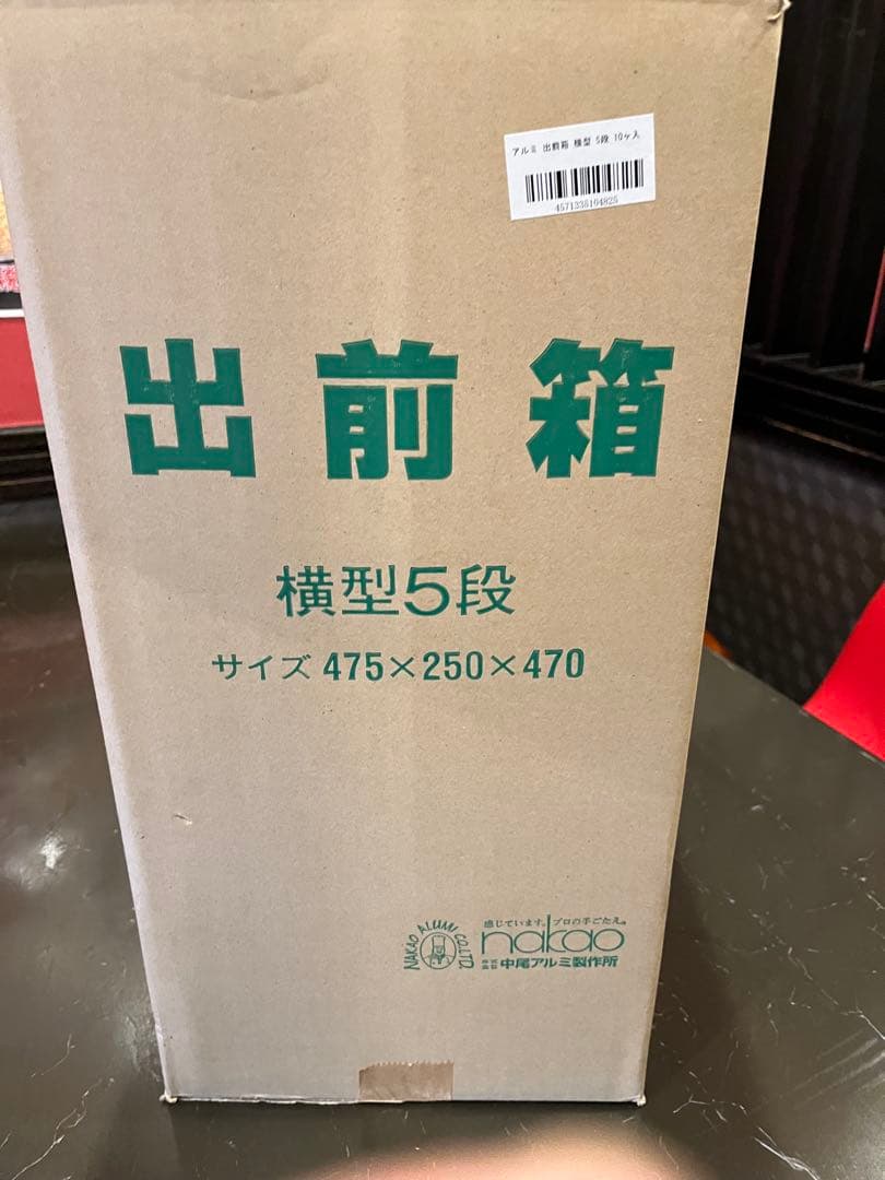 中尾アルミ製作所　出前箱　横型5段