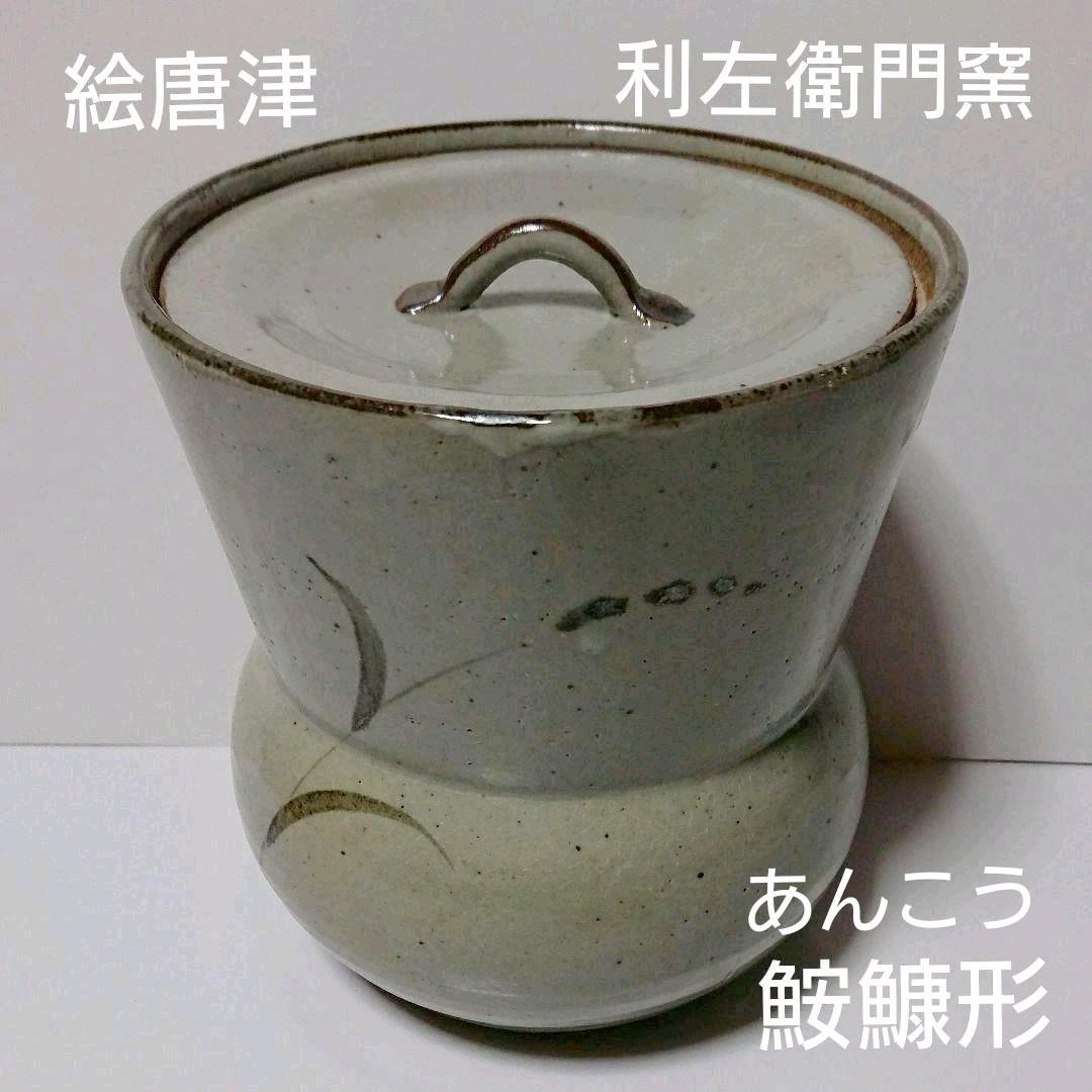 茶道具  水指  あんこう形  絵 唐津  利左衛門窯