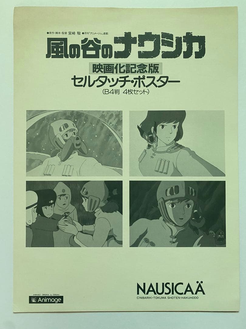【激レア】風の谷のナウシカ　セルタッチポスターA ジブリ　宮崎駿　B4サイズ