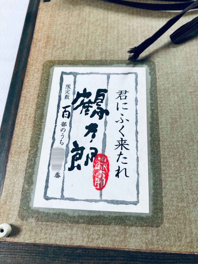 片岡鶴太郎 西陣織 限定100 君にふく來たれ