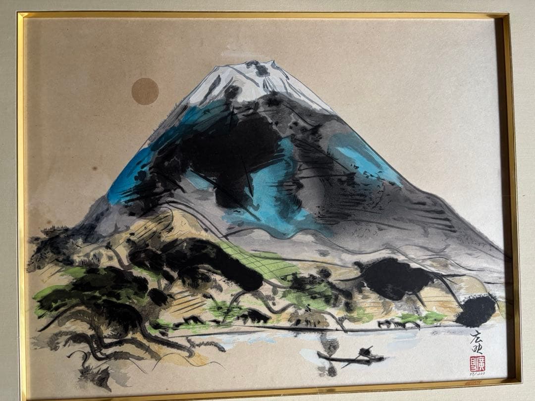 田崎広助本版画　富士山松原10号　99/200