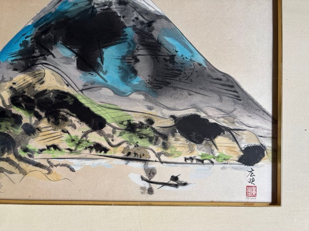 田崎広助本版画　富士山松原10号　99/200