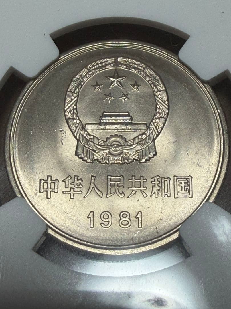 1981 中国 銀貨 万里の長城 NGC MS66