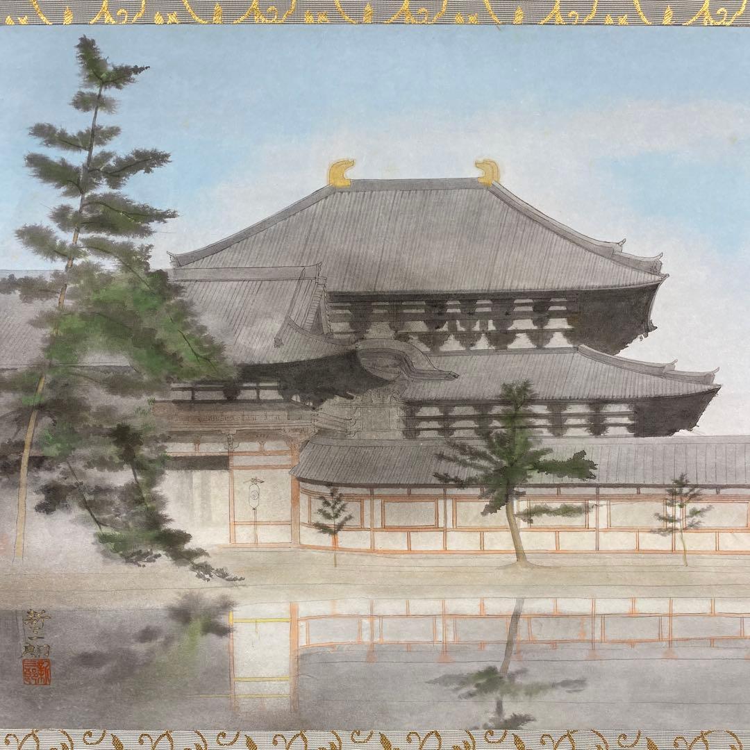 美品 掛け軸 高橋新三郎作 東大寺図 共箱 太巻き付 京都 風景画