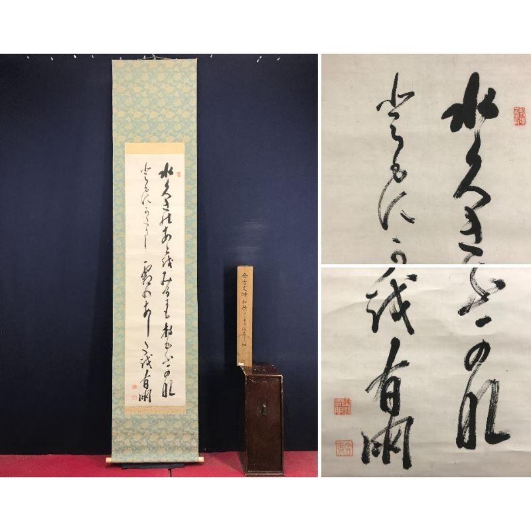 真作/山縣有朋/和歌/短歌/二行書/掛軸☆宝船☆AK-886