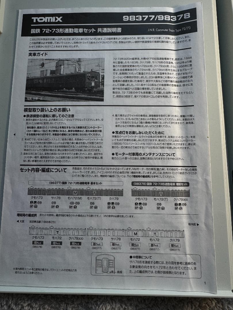 TOMIX 国鉄 72・73形通勤電車基本セット　98377