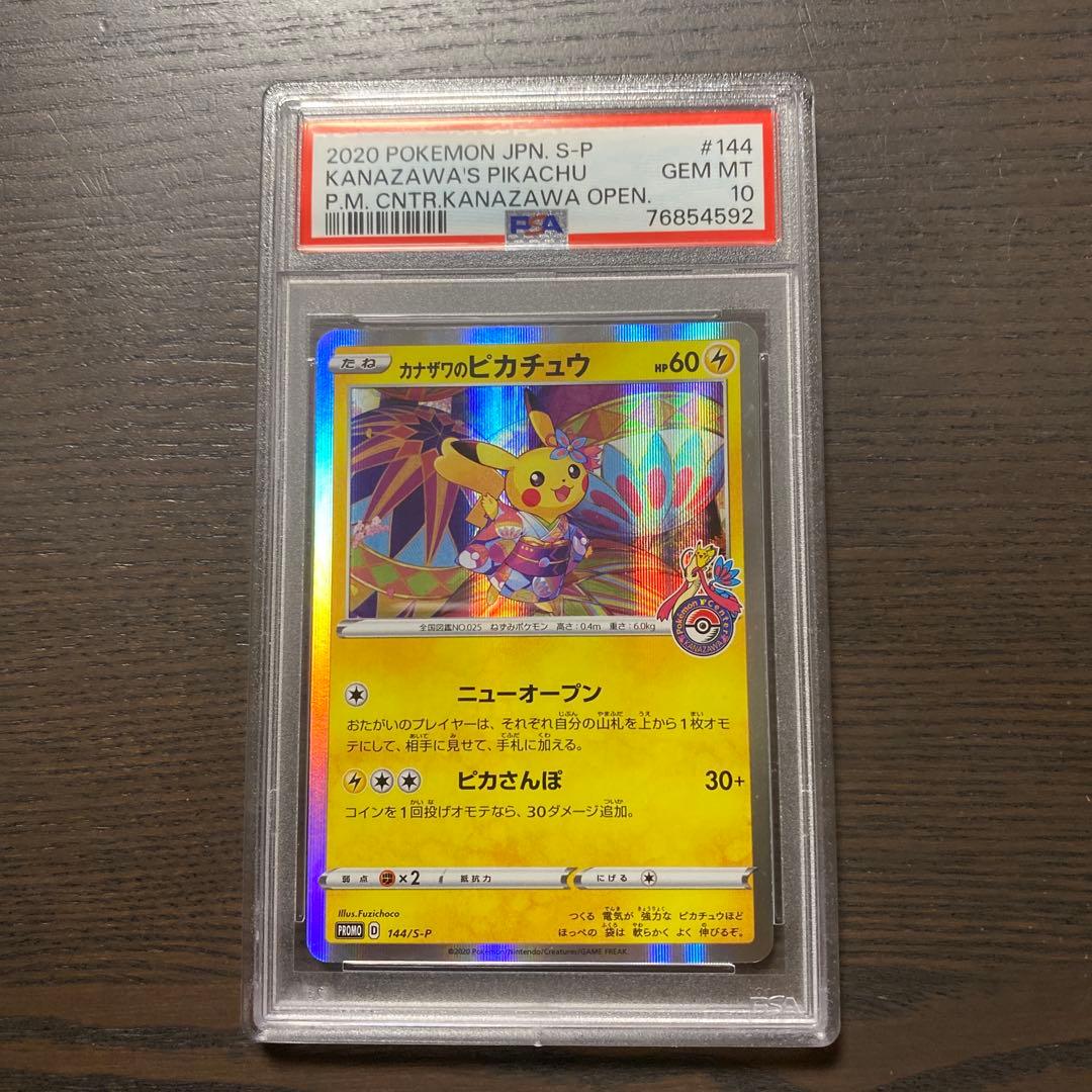 2020 カナザワのピカチュウ psa10