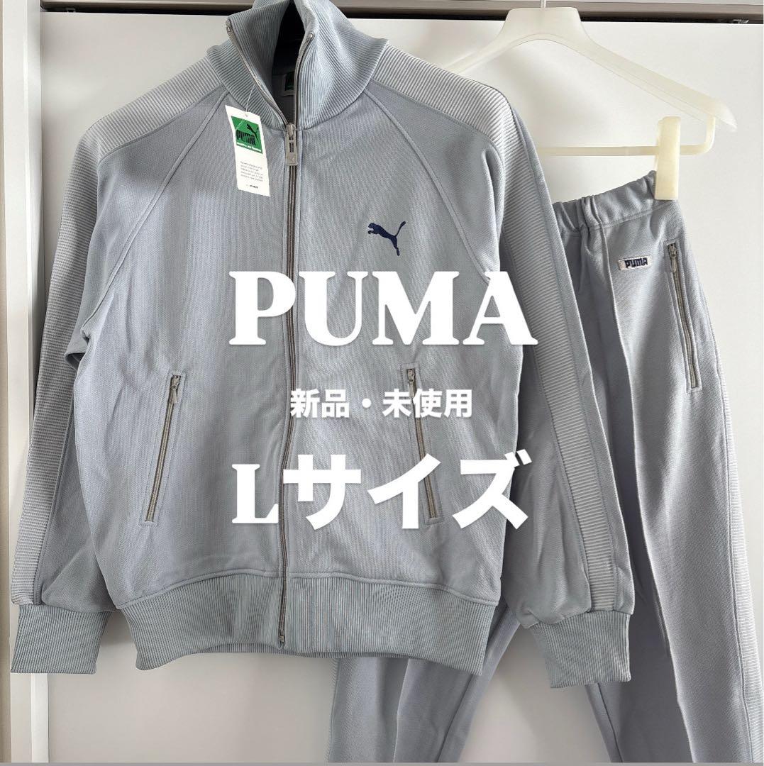 PUMA ジャージ上下セットLサイズ