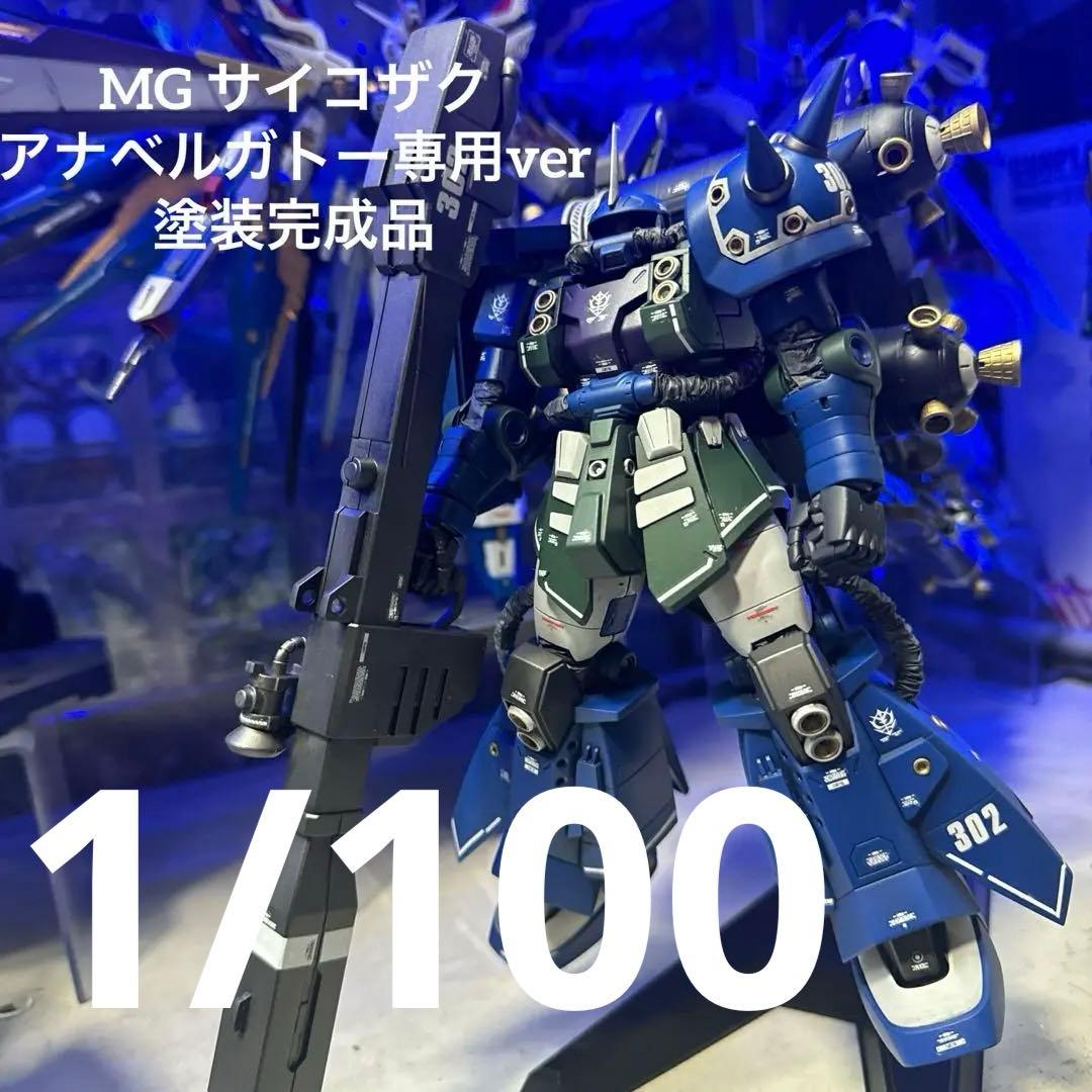 ガンダムサンダーボルト　MG サイコザク　アナベルガトー専用カラー　塗装完成品
