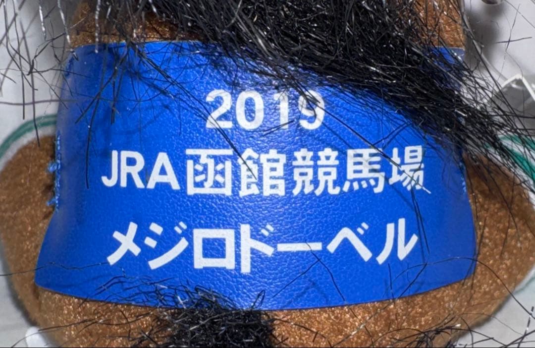 メジロドーベル　アイドルホース　ぬいぐるみ　函館競馬場　2019