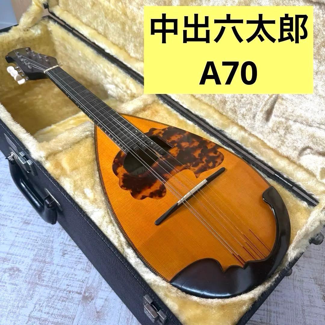 中出六太郎 ROKUTARO NAKADE マンドリン　A70