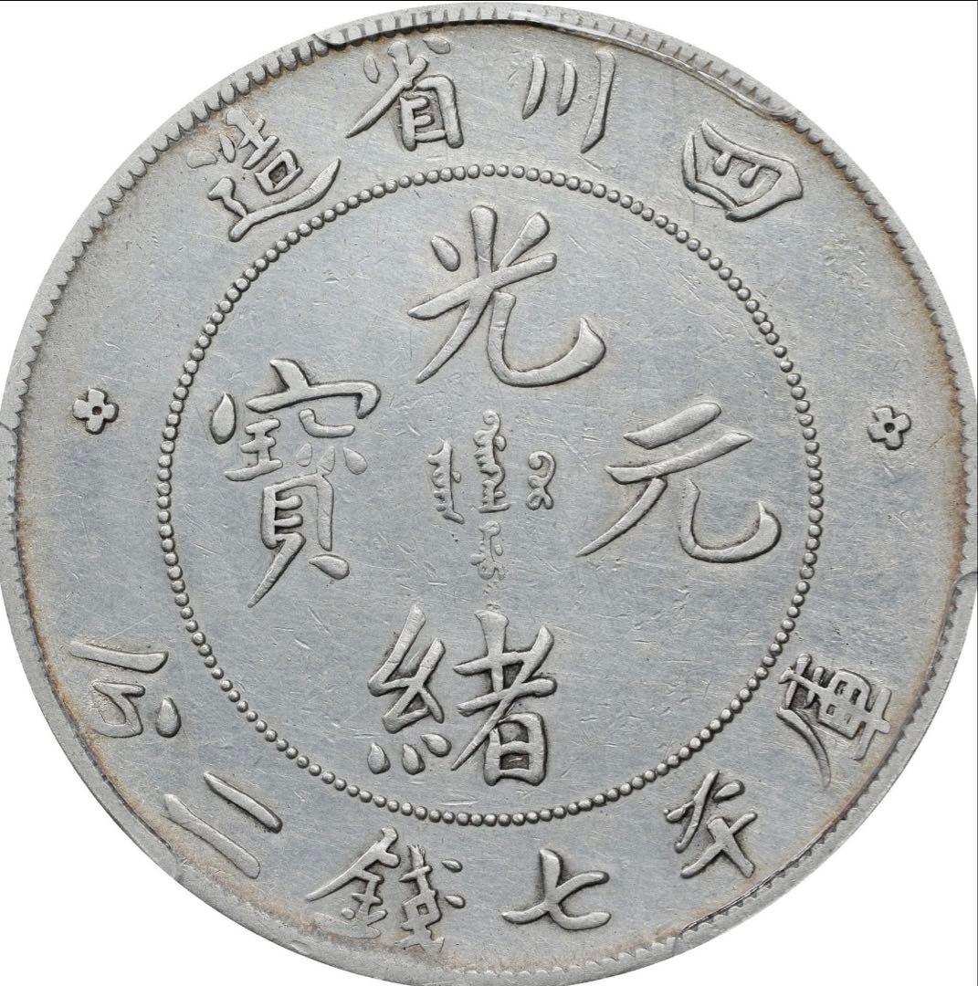中国銀幣　四川省造光緒元寶庫平七錢二分 PCGS 鑑定済　本物　レア